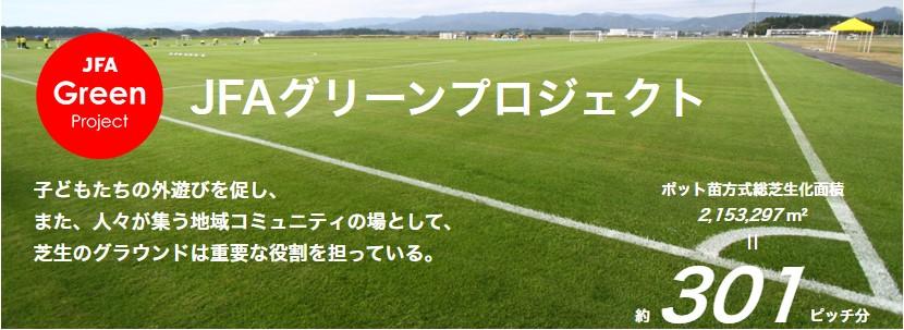 【JFA発信】JFAグリーンプロジェクト ポット苗方式芝生化モデル事業 - トピックス - 一般社団法人 熊本県サッカー協会